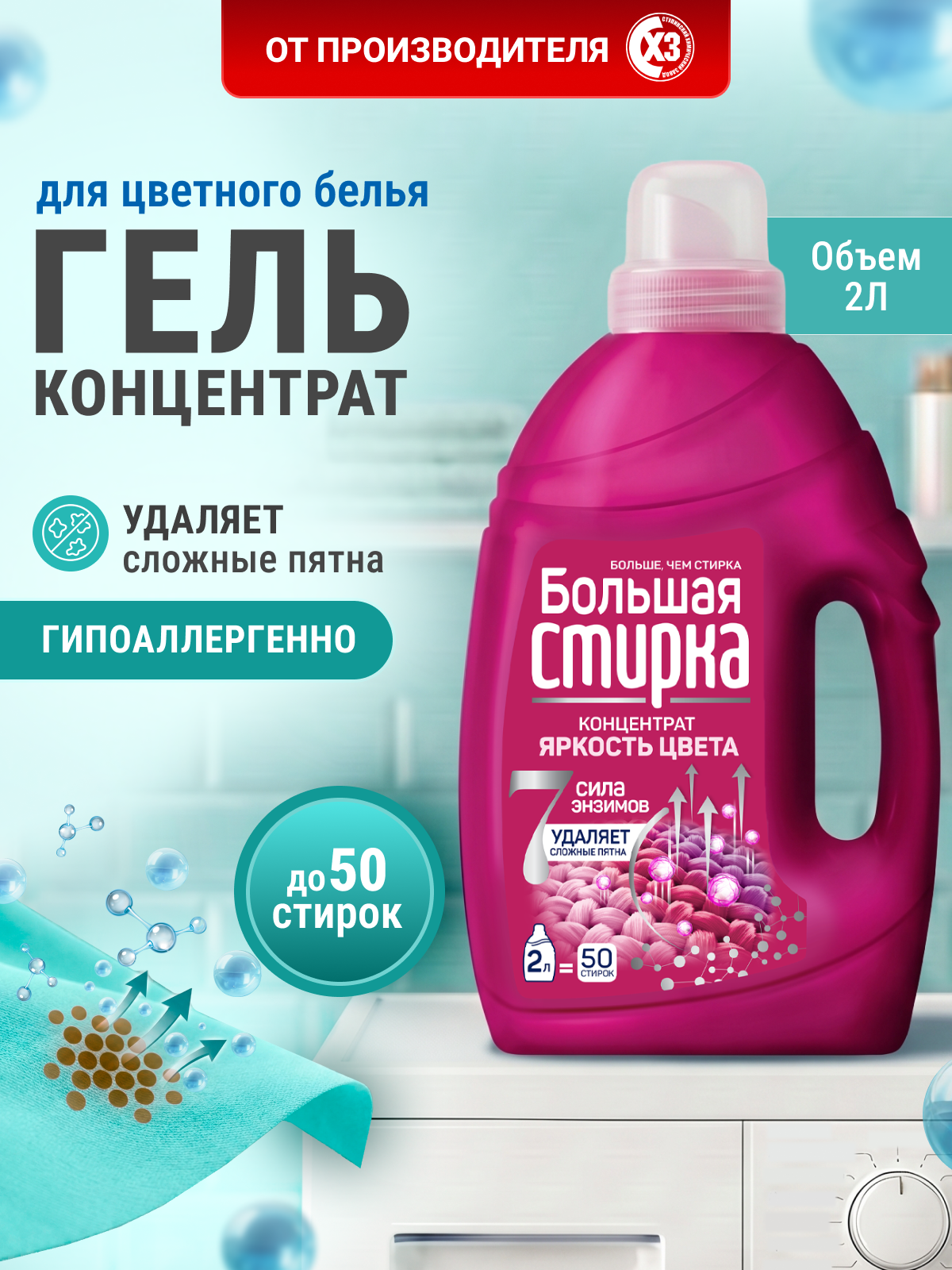 Гель для стирки "Большая Стирка", для цветного, 2000мл, для ручной и машинной стирки, концентрат