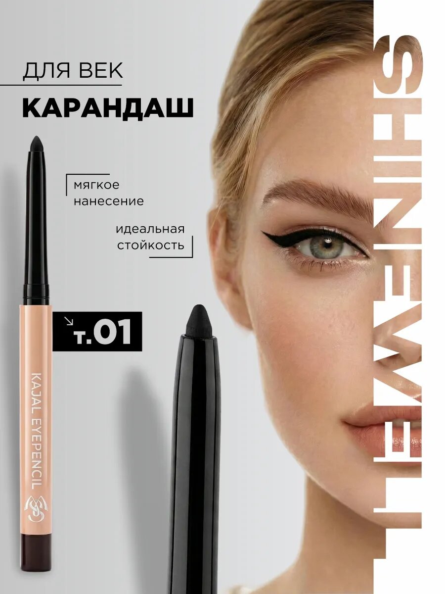 Карандаш каял для глаз стойкий, матовый SHINEWELL тон черный