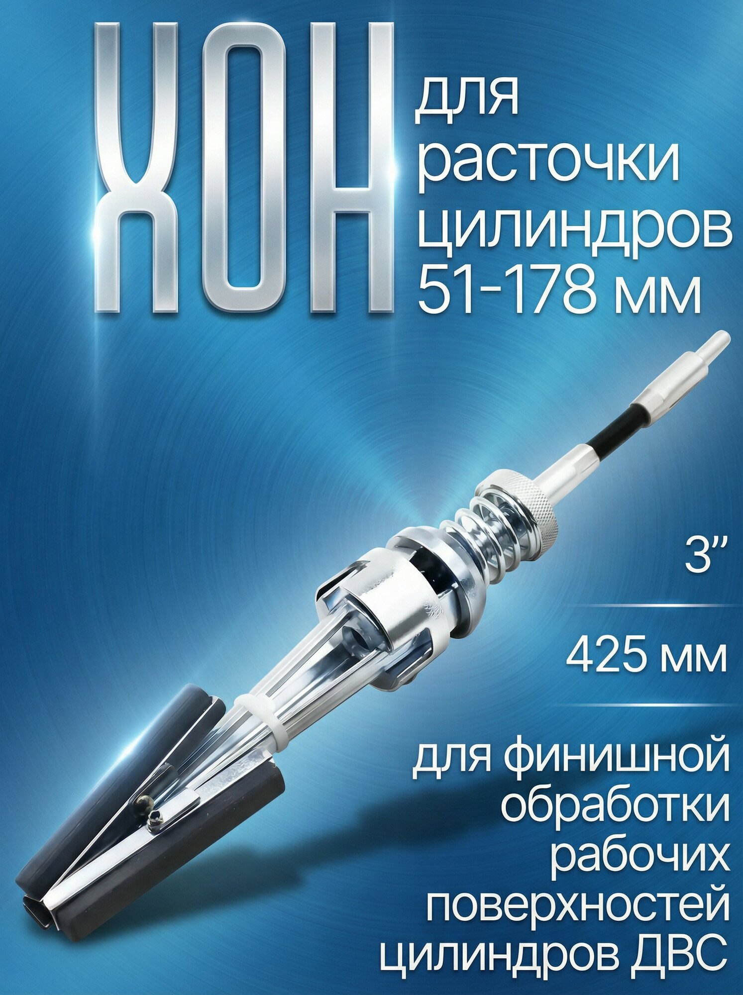 Хон для расточки цилиндров 51-178 мм 3", "Маякавто"