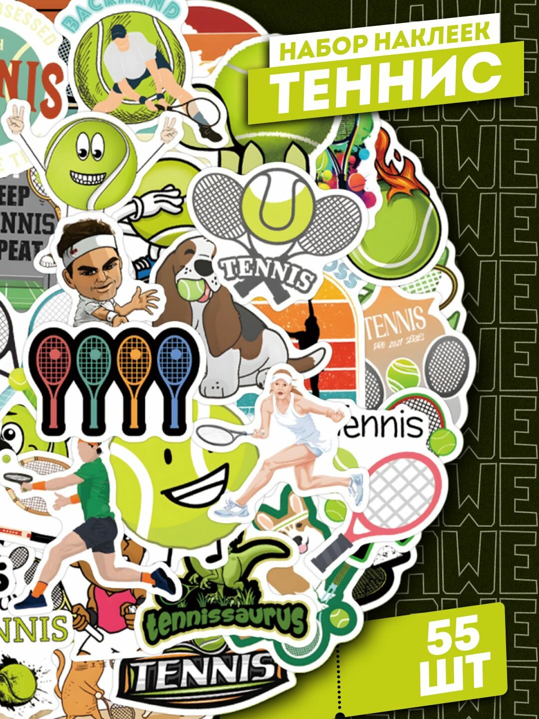 Набор самоклеящихся виниловых наклеек Tennis Теннис Спорт 55 шт