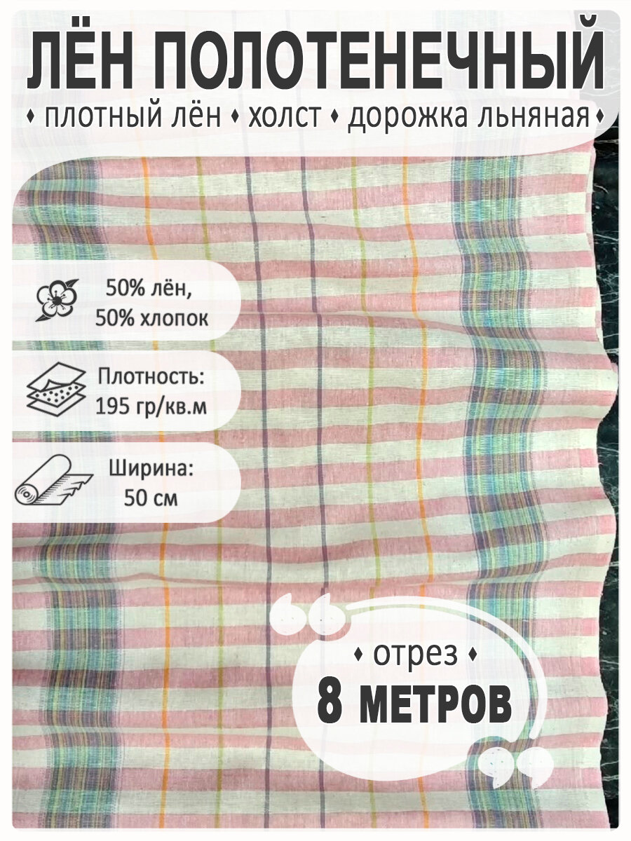 Лён плотный полотенечный, рисунок в клетку, отрез 50 см х 8 м