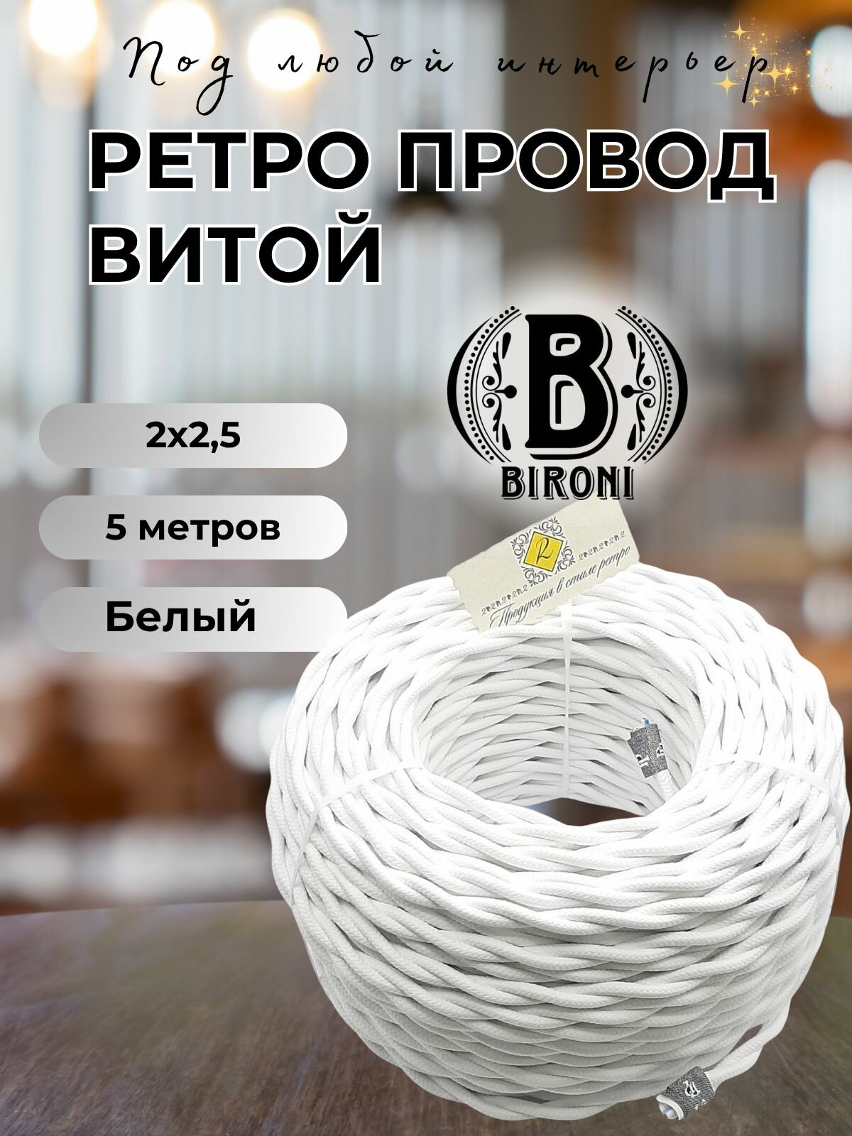 Витой ретро провод BIRONI Бирони 2х2,5 матовый, 5 м/уп, цвет: B1-425-71-N белый