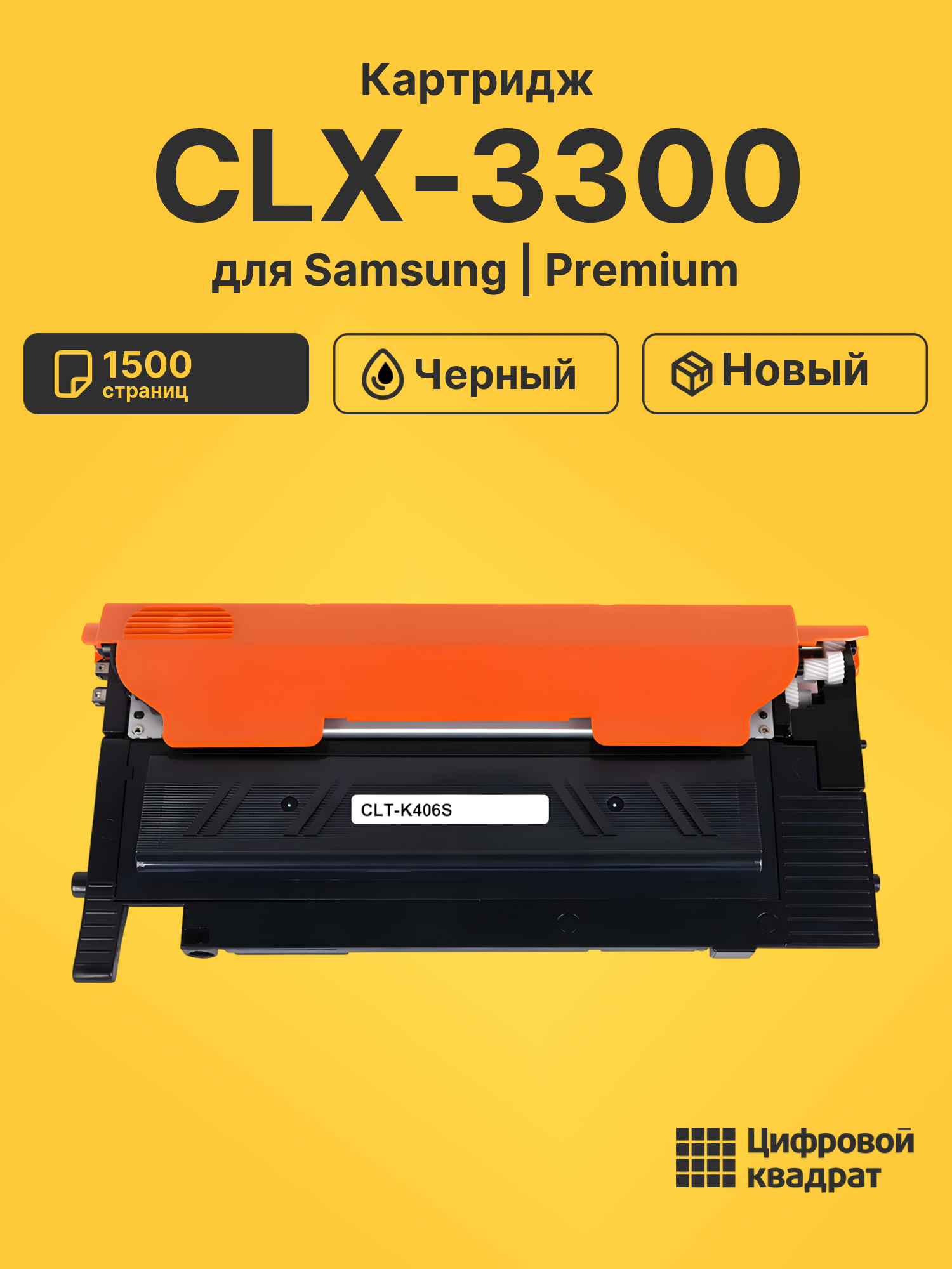 Картридж для Samsung CLX-3300 (CLT-K406S), CLP-360, CLP-362, CLP-363, CLP-364, CLP-365, CLP-360, CLP-362, CLP-363