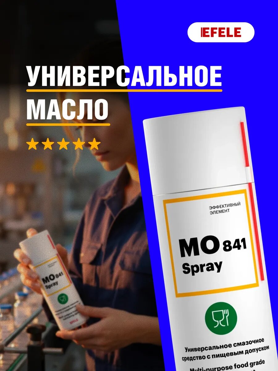 Универсальное масло EFELE MO-841 SPRAY, проникающая смазка (жидкий ключ) от ржавчины и скрипа, для авто и дома, 520 мл