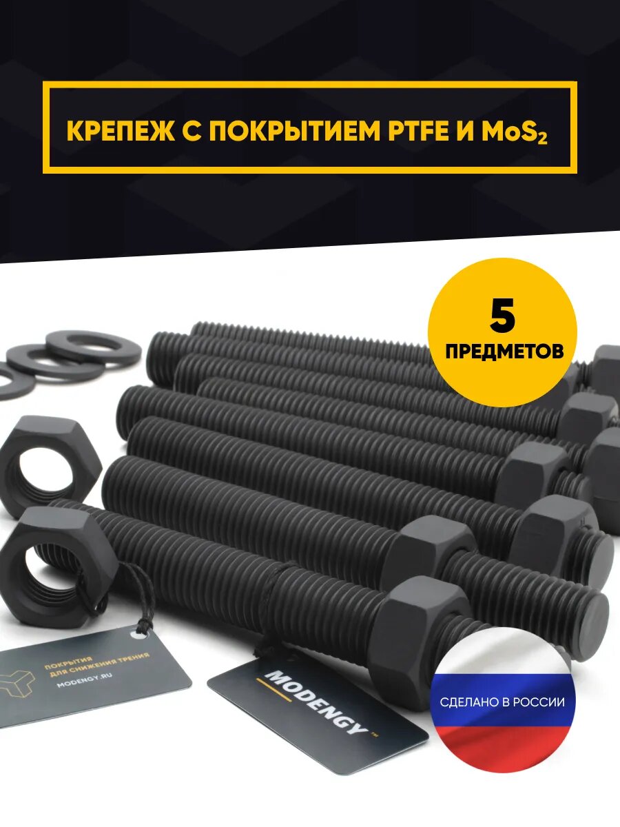 Крепеж с покрытием PTFE и MoS2 MODENGY комплект