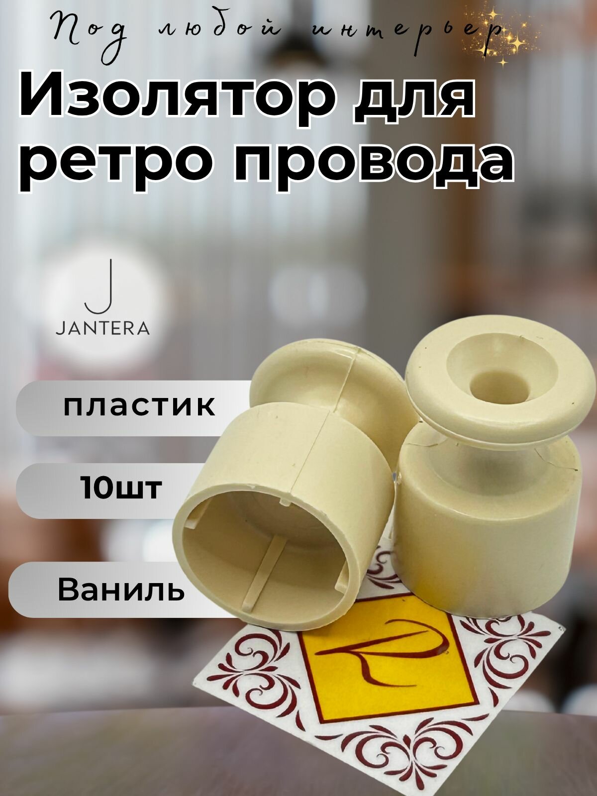Изолятор Jantera для витого ретро провода, пластик, цвет ваниль , 10 шт/уп JNO.5ON. PG03.010