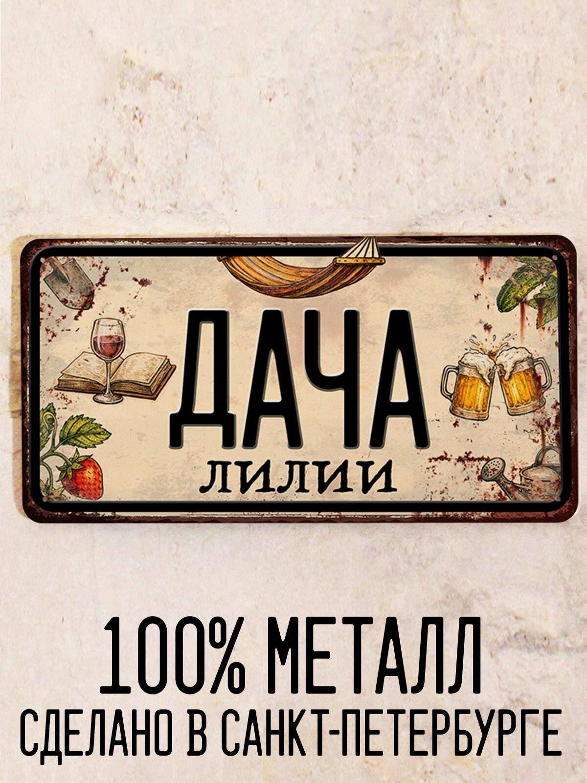 Табличка Дача Лилии, прикольный подарок для дачи женщине, металл, 15х30