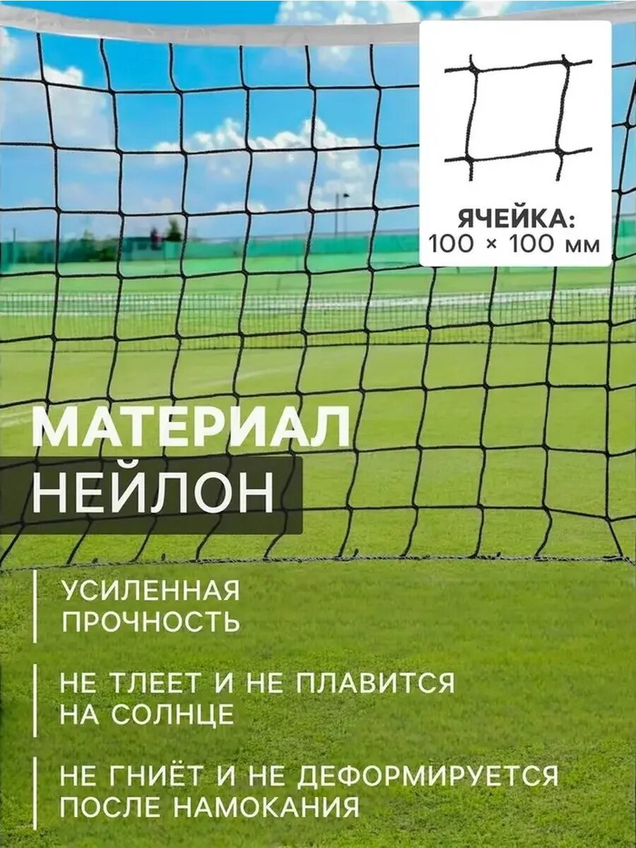 Профессиональная волейбольная сеть 9,5х1 м