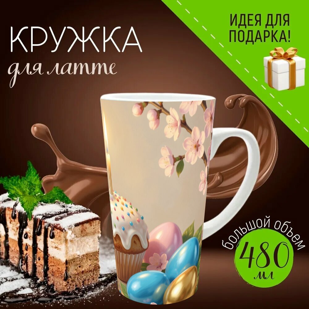 Кружка латте керамическая большая для чая и кофе с прикольным принтом "Пасхальный кекс со свечой и яйцами. Праздничная композиция с нежным кексом, глазурью и разноцветной." 500 мл.