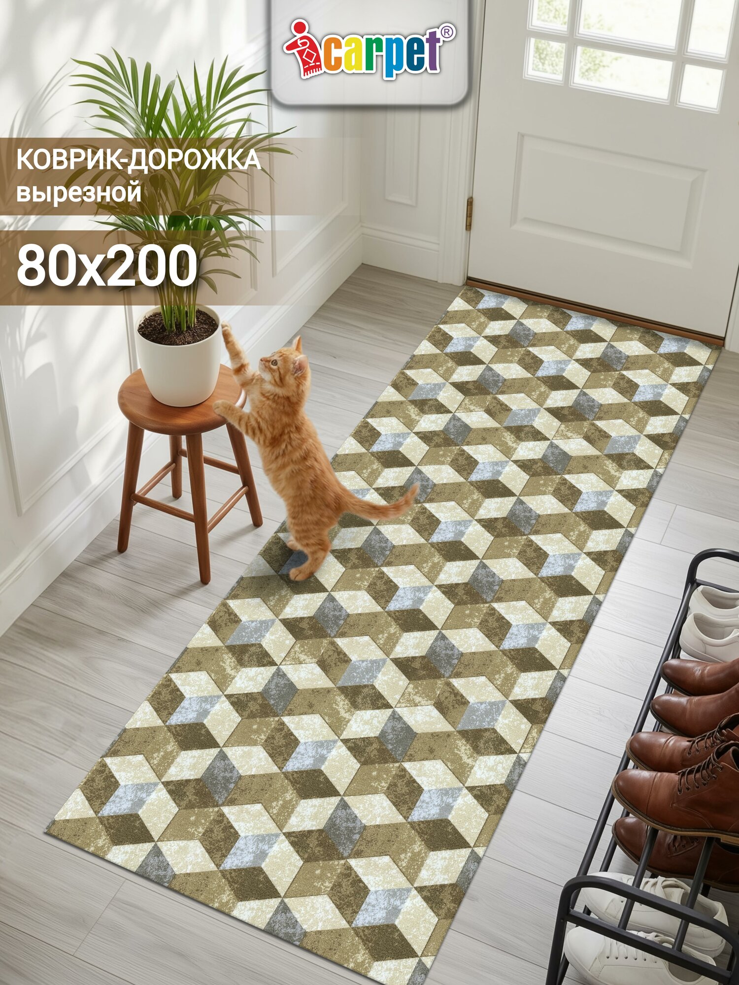 Дорожка в прихожую 80х200 см icarpet Принт серо-бежевый, коврик придверный вырезной, для кухни, не скользит, 3Д Ромб