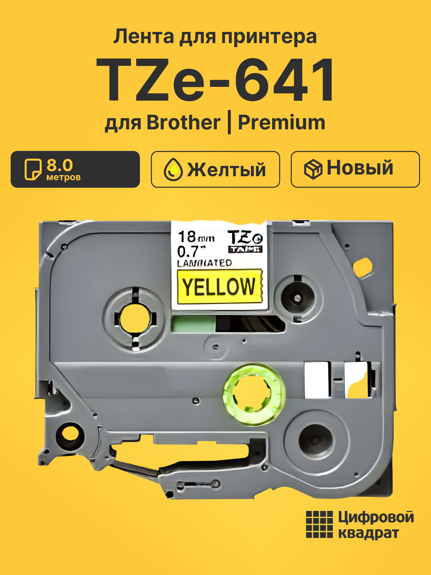 Лента TZe-641 для принтеров Brother PT-1300, PT-1400, PT-1500, PT-1600, PT-1650, PT-1700, PT-1750, PT-1760 PT-18 желтый