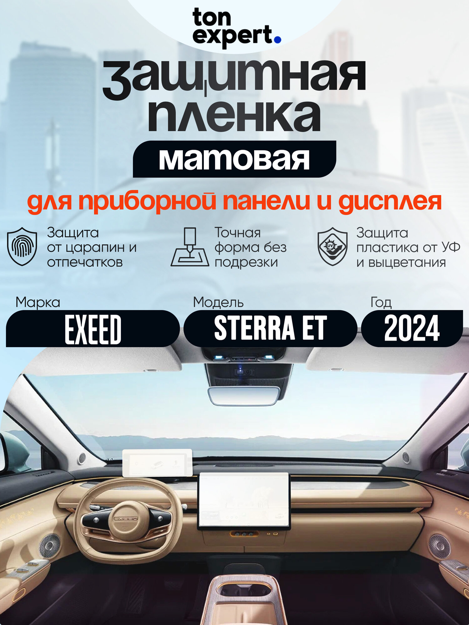 EXEED STERRA ET 2024/Комплект защитных матовых пленок для дисплея ГУ и ПП