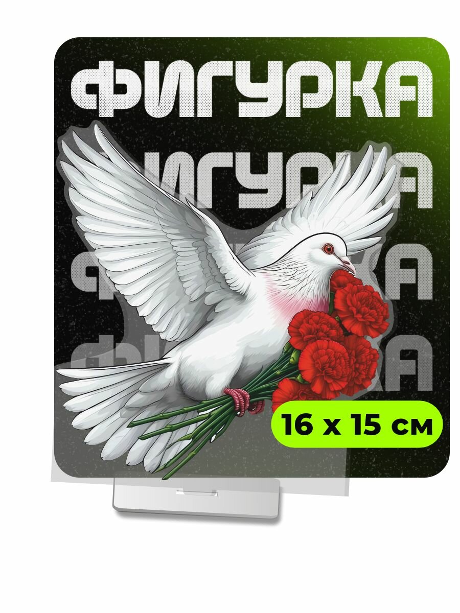 Фигурка акриловая 9 мая День Победы