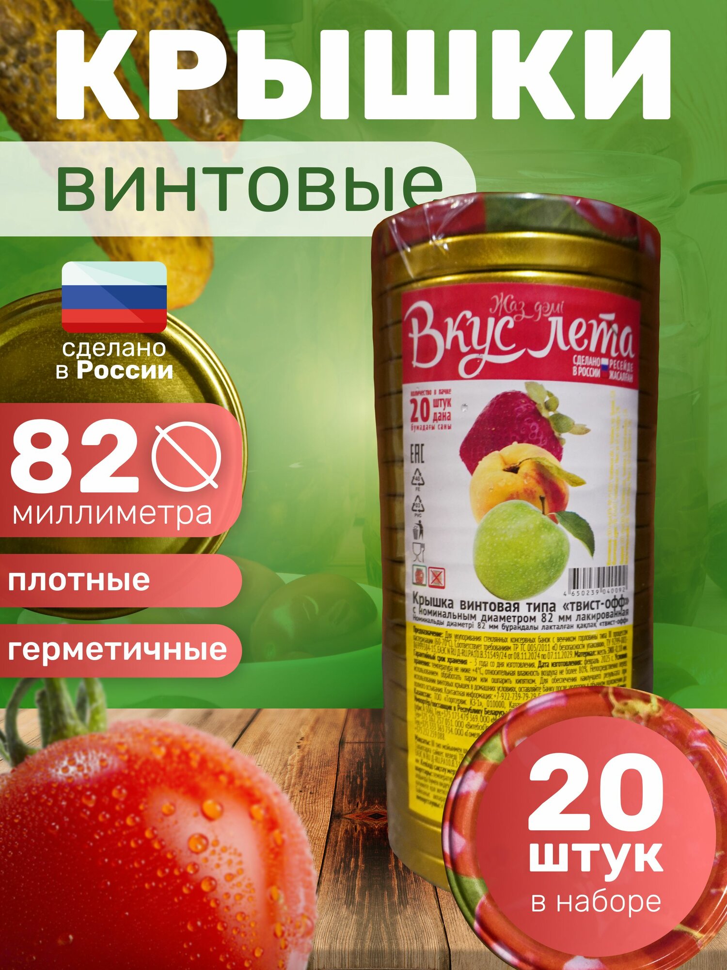 Крышки для банок винтовые Твист-офф 20 шт, крышки для консервирования винтовые СКО-82, "Вкус лета"