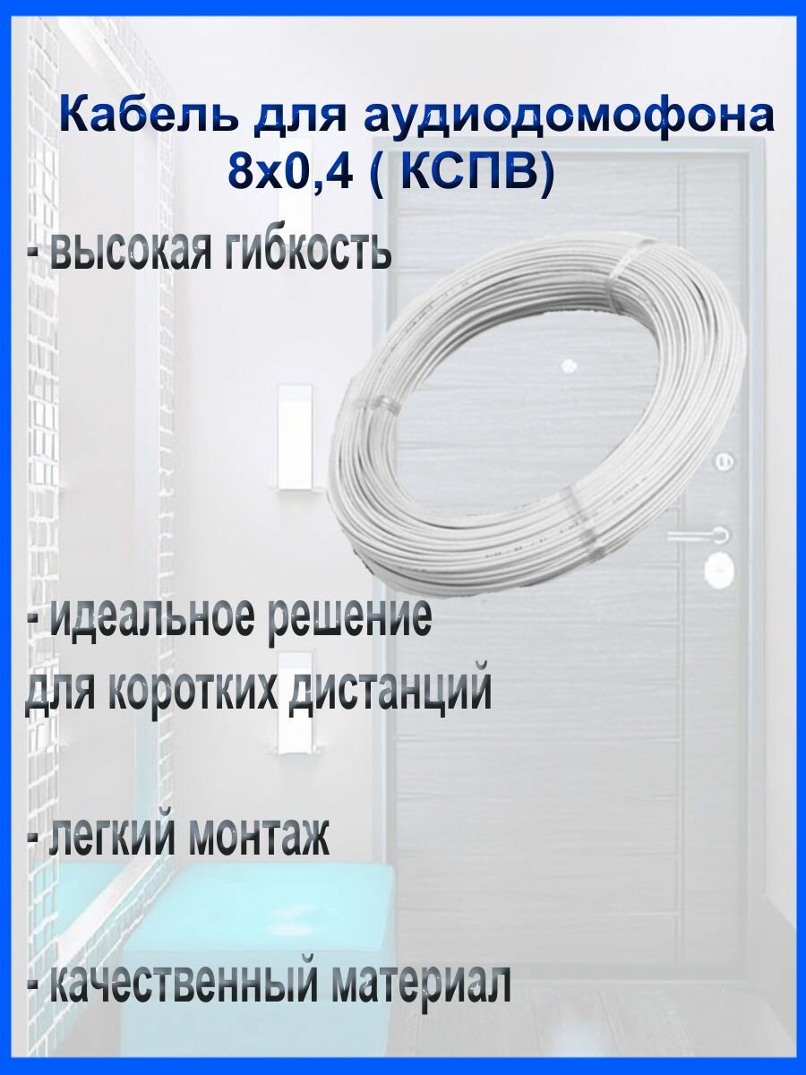 Кабель для аудиодомофона КСПВ 8х0,40мм -5 м