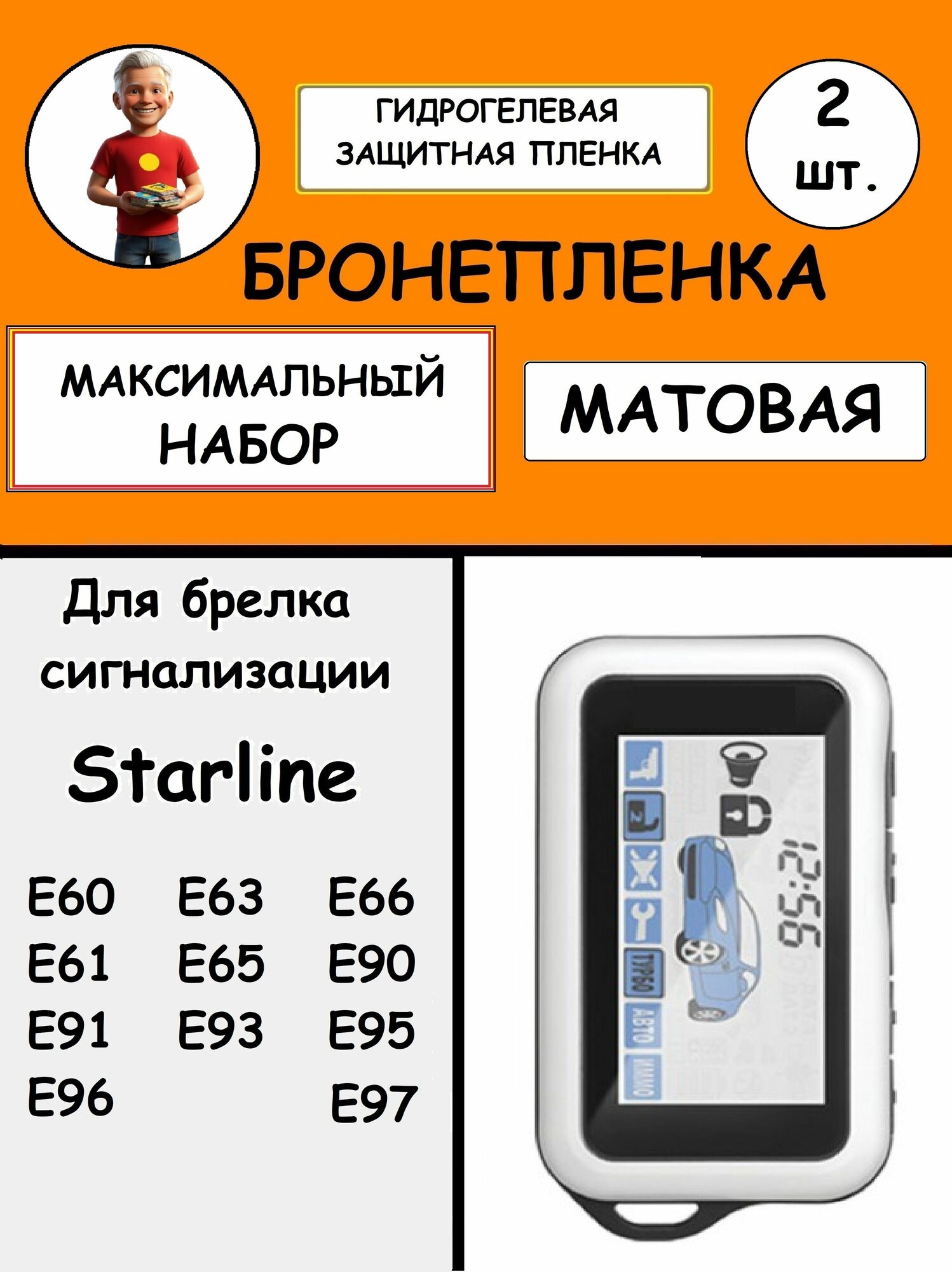 Комплект из 2 шт. Гидрогелевая защитная пленка Матовая для брелка Starline E60 E61 E63 E65 E66 E90 E91 E93 E95 E96