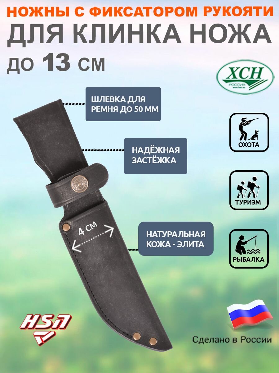 Кожаные ножны ХСН чехол для ножа с рукояткой под клинок длиной 13 см цвет чёрный