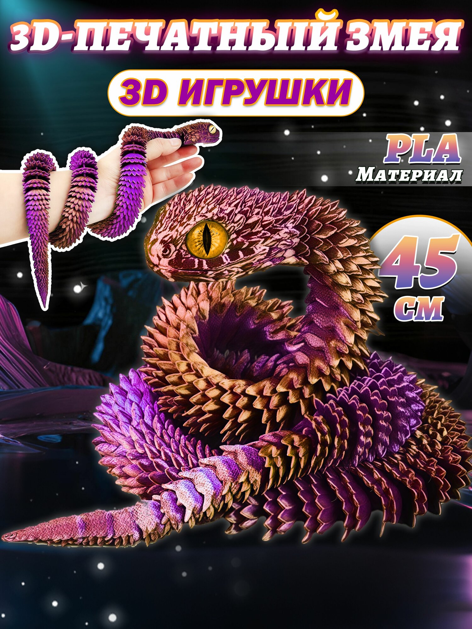 3д змейка антистресс,3d игрушки,3д игрушка подвижная,45cm+PLA материал, подарок для мальчиков и девочек игрушка антистресс 3д подвижная змейка