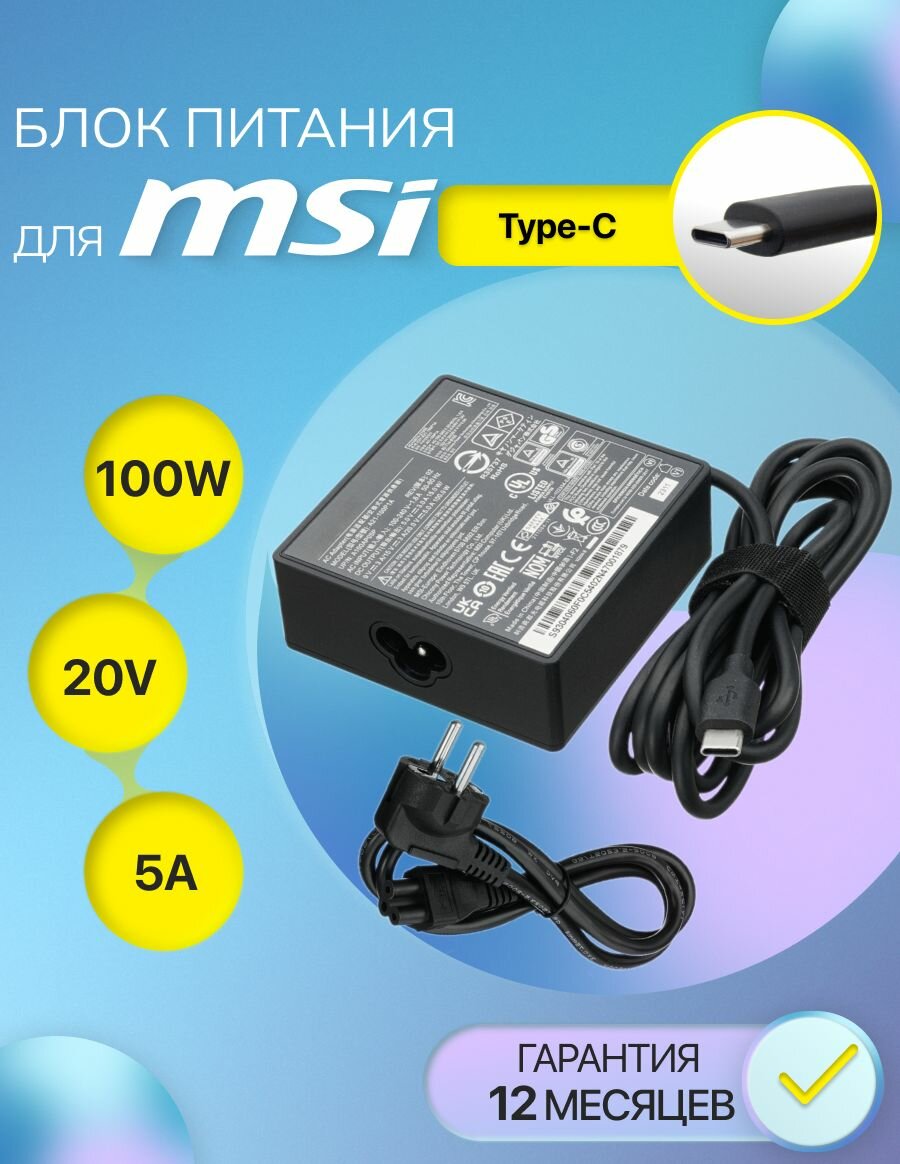 Блок питания / зарядка для ноутбука MSI, Asus Type-C, 100W (20V, 5A), сетевой адаптер питания A21-100P1A