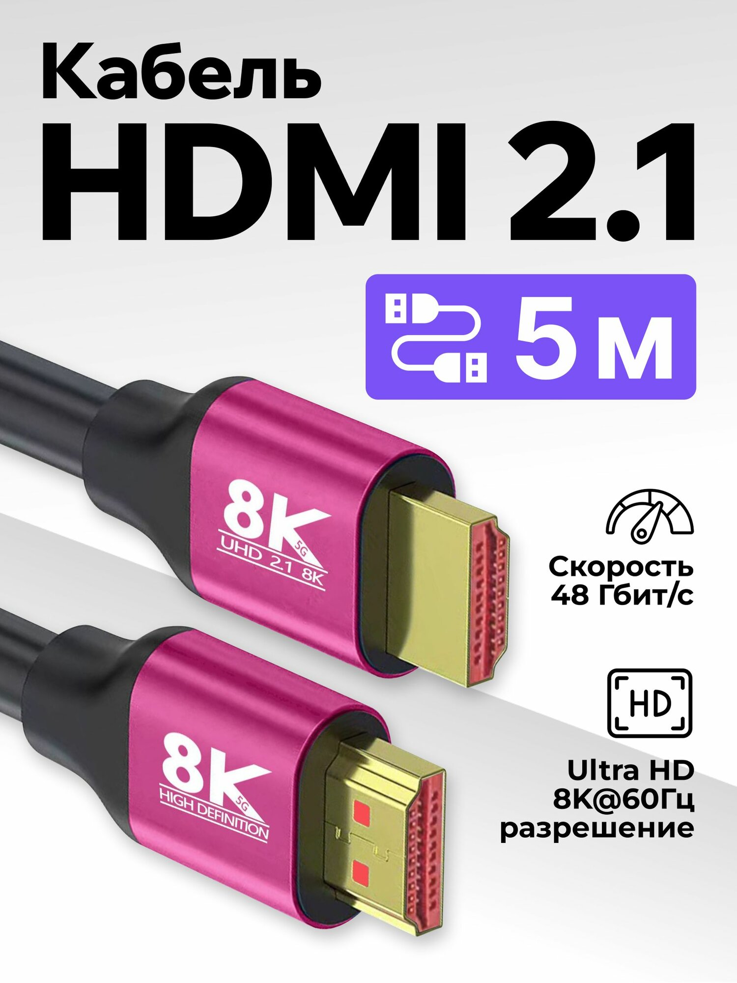 HDMI кабель, провод HDMI, HDMI 2.1, 5 метров