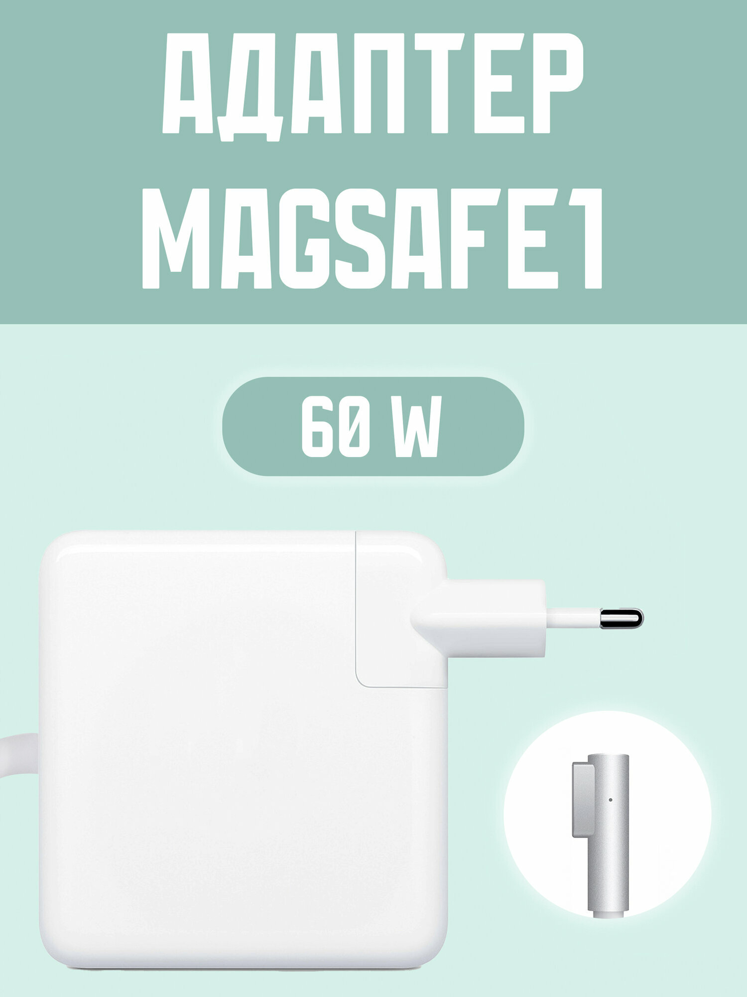 Зарядное устройство MagSafe 1 60W ( MacBook Pro 2006-2012)