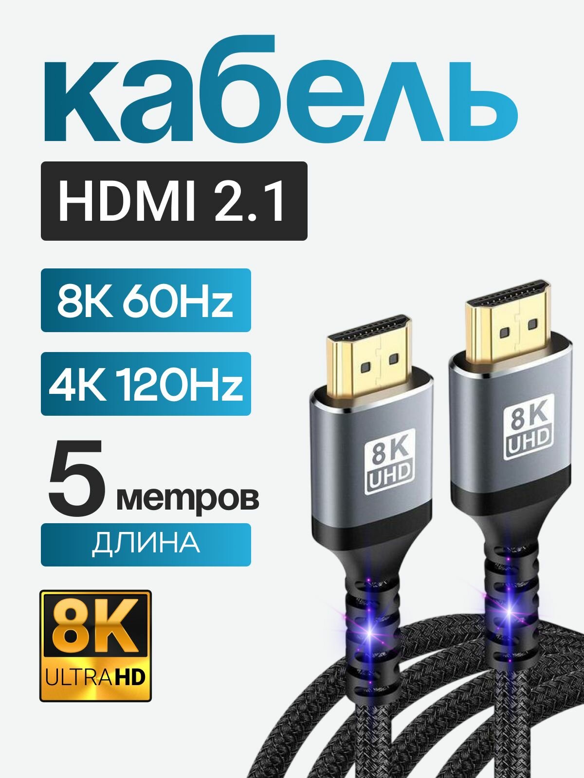 HDMI кабель 2.1 5м, 8k