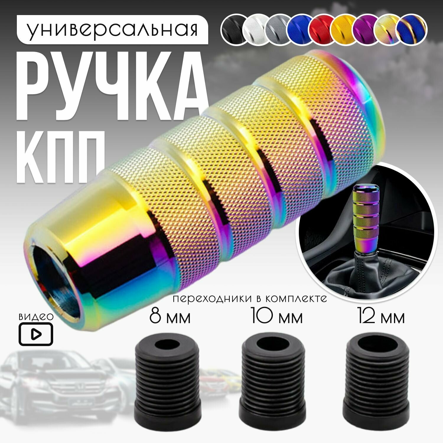 Ручка КПП хромированная с ребристой накладкой — универсальная замена селектора для Lada, Toyota, Honda, Mitsubishi