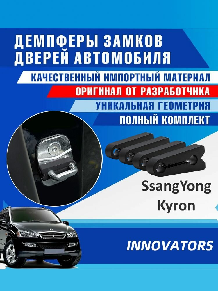 Демпферы замков дверей SsangYong Kyron (Ссангйонг Кайрон) комплект на 4 двери с смазкой — для замены и обслуживания