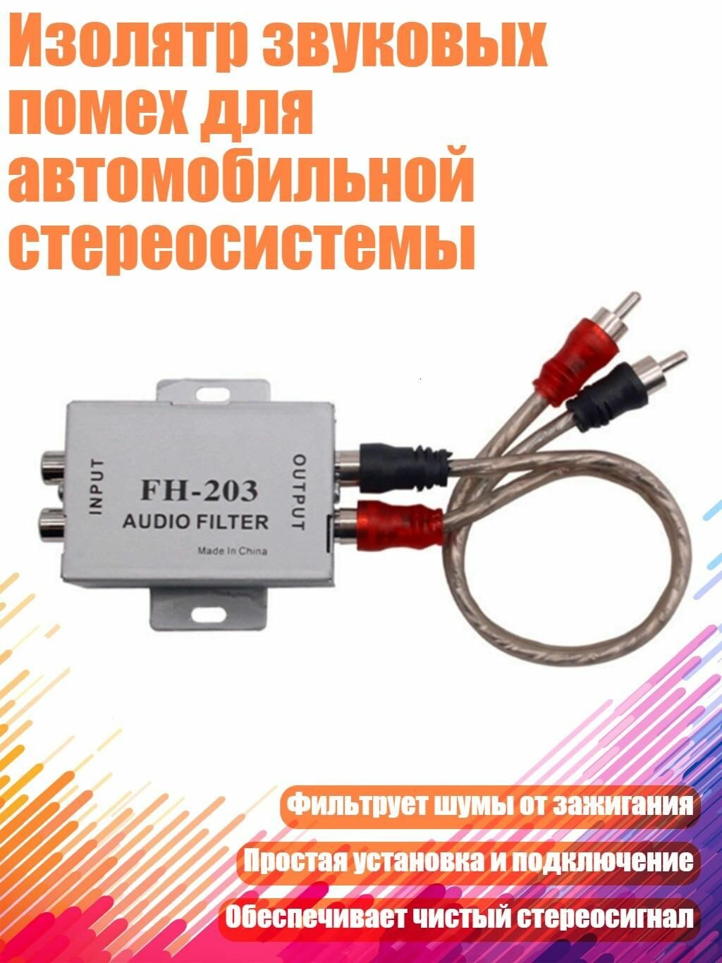 Изолятор шумов для автомобильной стереосистемы — устраняет помехи, фильтр Ground Loops для усилителей и динамиков