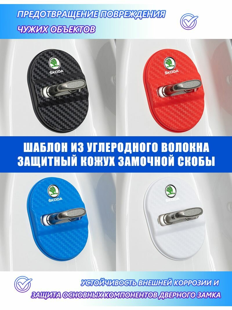 Заглушки крышек замков дверей для Skoda — 2 пары из пластмассы, комплект в черном, красном, белом и синем цвете