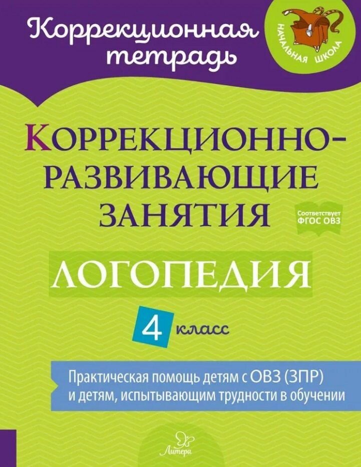 Логопедия Коррекционно-развивающие занятия 4 класс. Емельянова