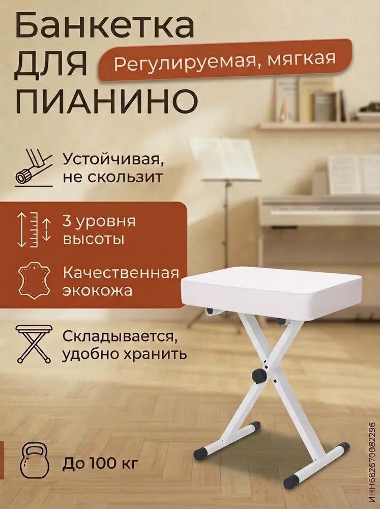 Банкетка для пианино, синтезатора регулируемая / стул пианиста. Белая