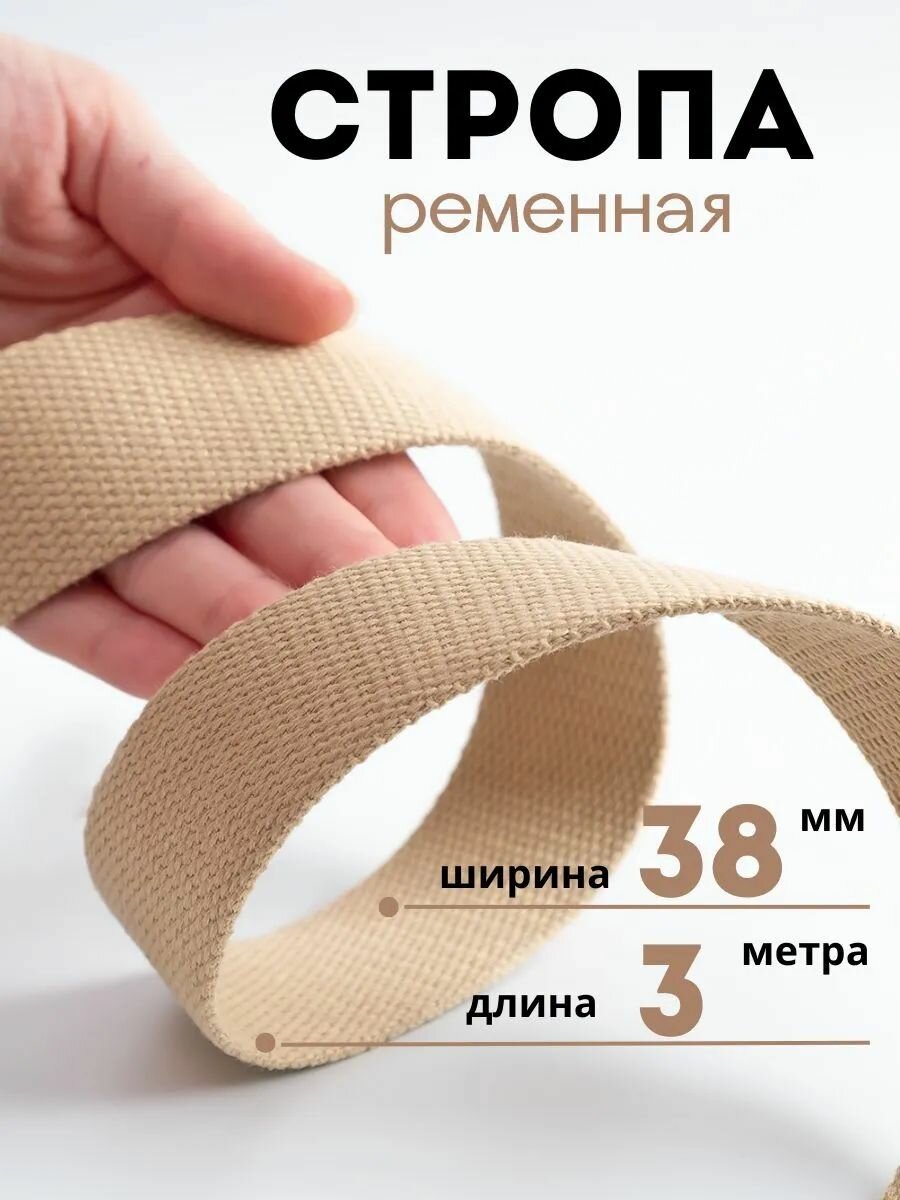 Стропа ременная светло-бежевая х/б, ширина 38 мм (3 метра)