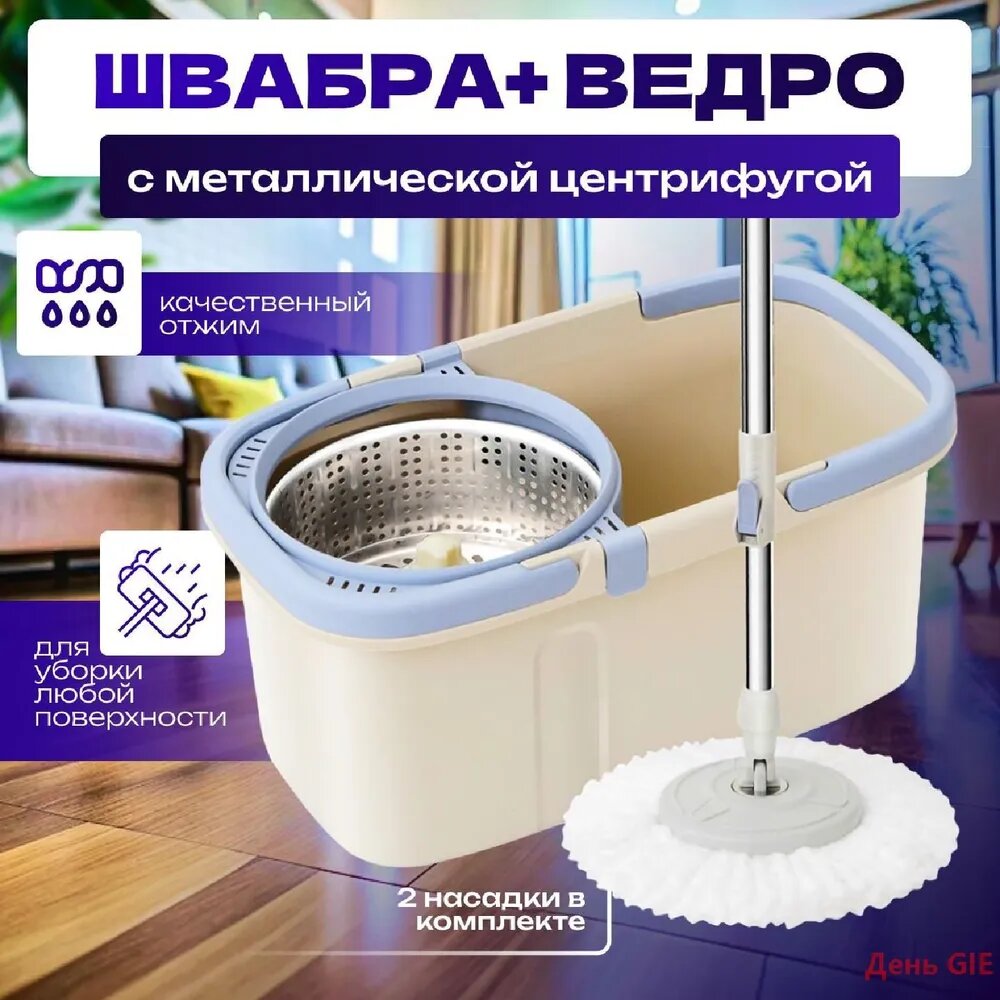 Швабра с ведром и центрифугой, бежевая, 140 см, 2 насадки в комплекте