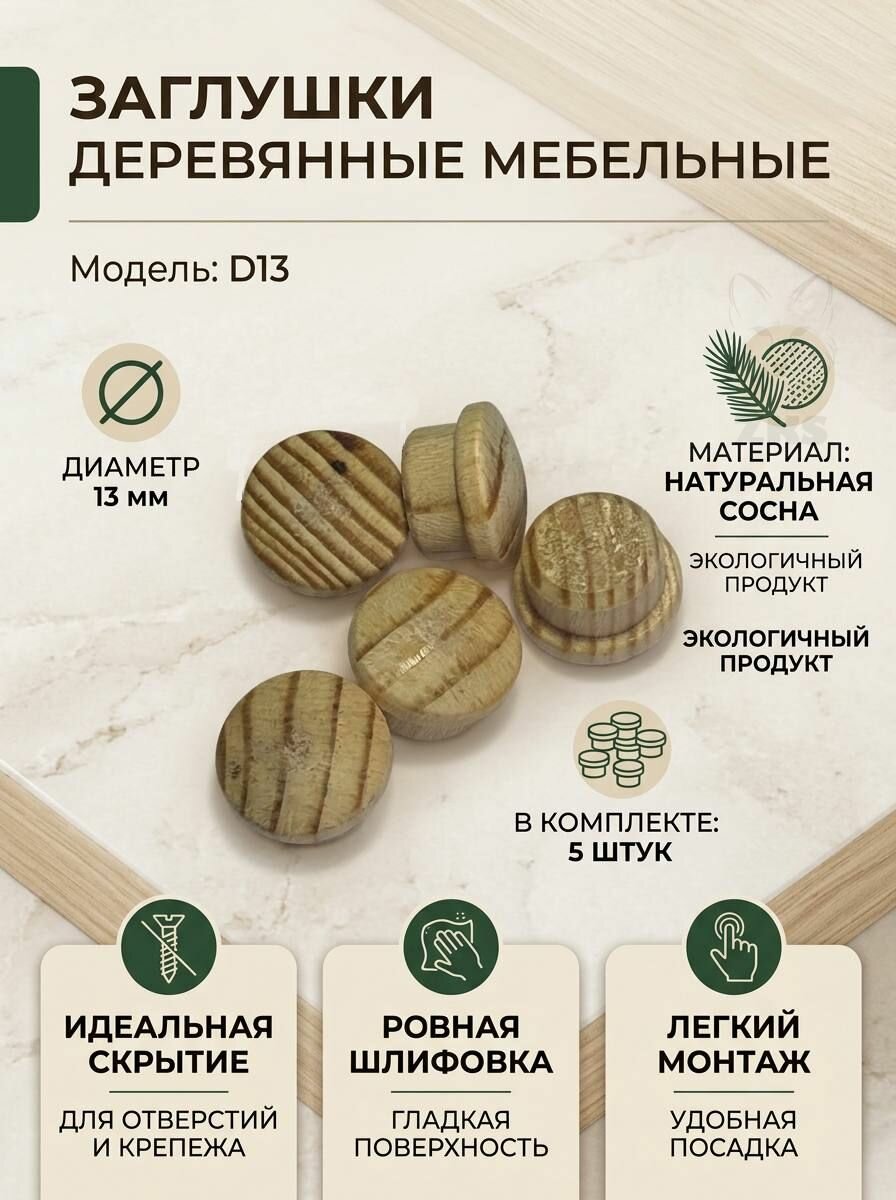 Заглушка для отверстия D13 мм сосна деревянная, 5 шт