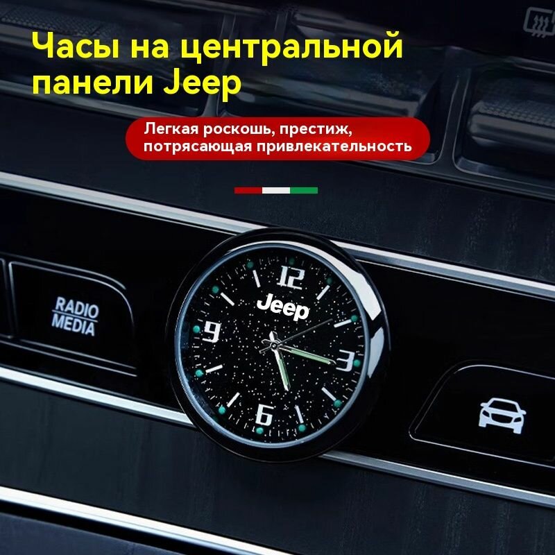 Автомобильные часы «Звездная ночь» Jeep — светящиеся часы ⌀40 мм, стальной корпус, ночная подсветка и клеевое крепление
