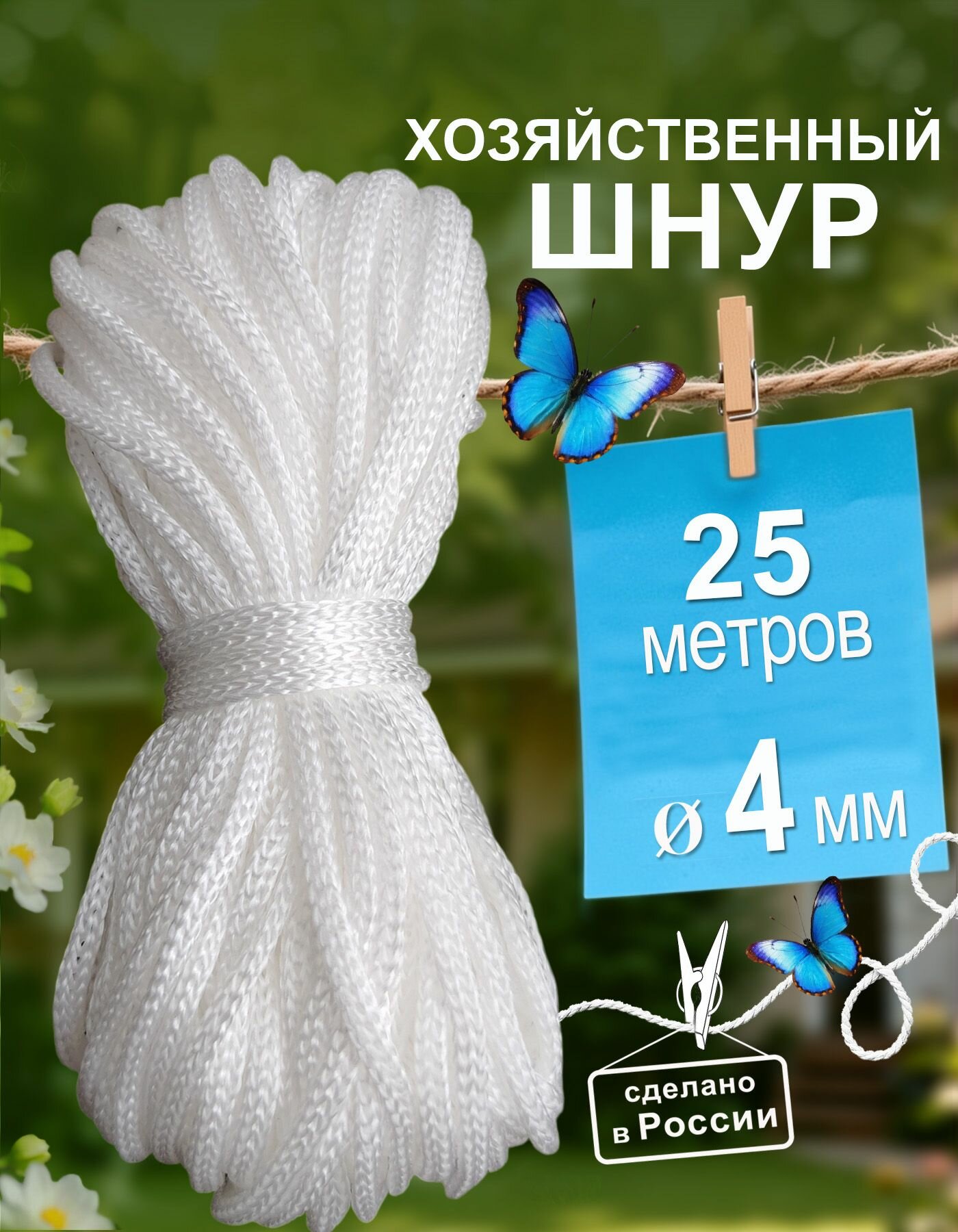 Шнур хозяйственный синтетический, веревка бельевая без сердечника 25 метров, 4 мм.