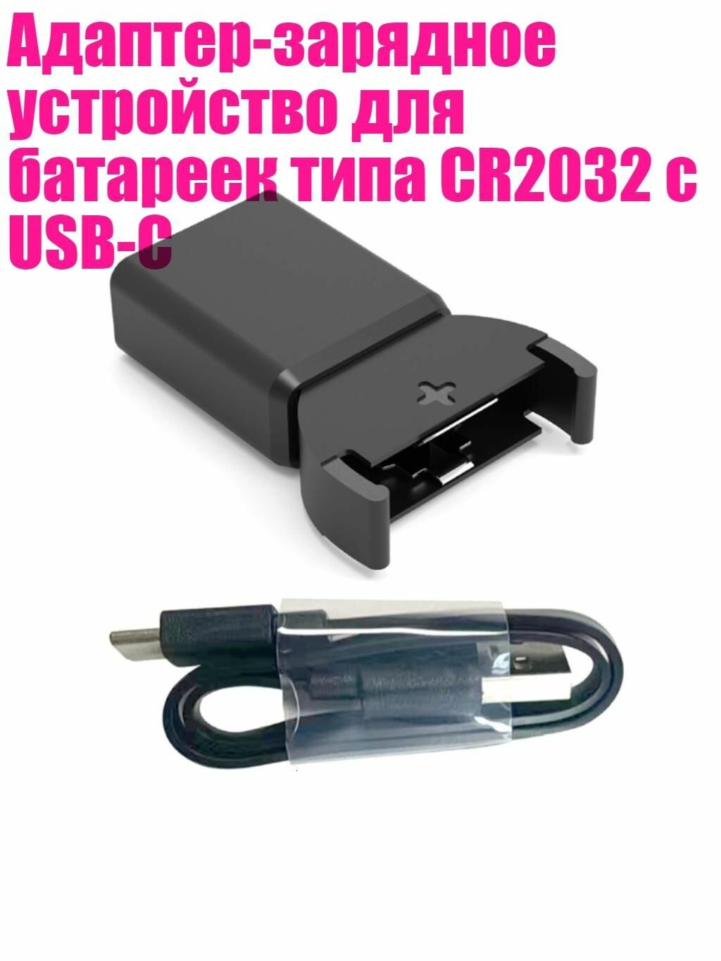 Зарядное устройство для батареек CR2032 USB-C — зарядка LIR2032 для кнопочных аккумуляторов, черное, с индикатором