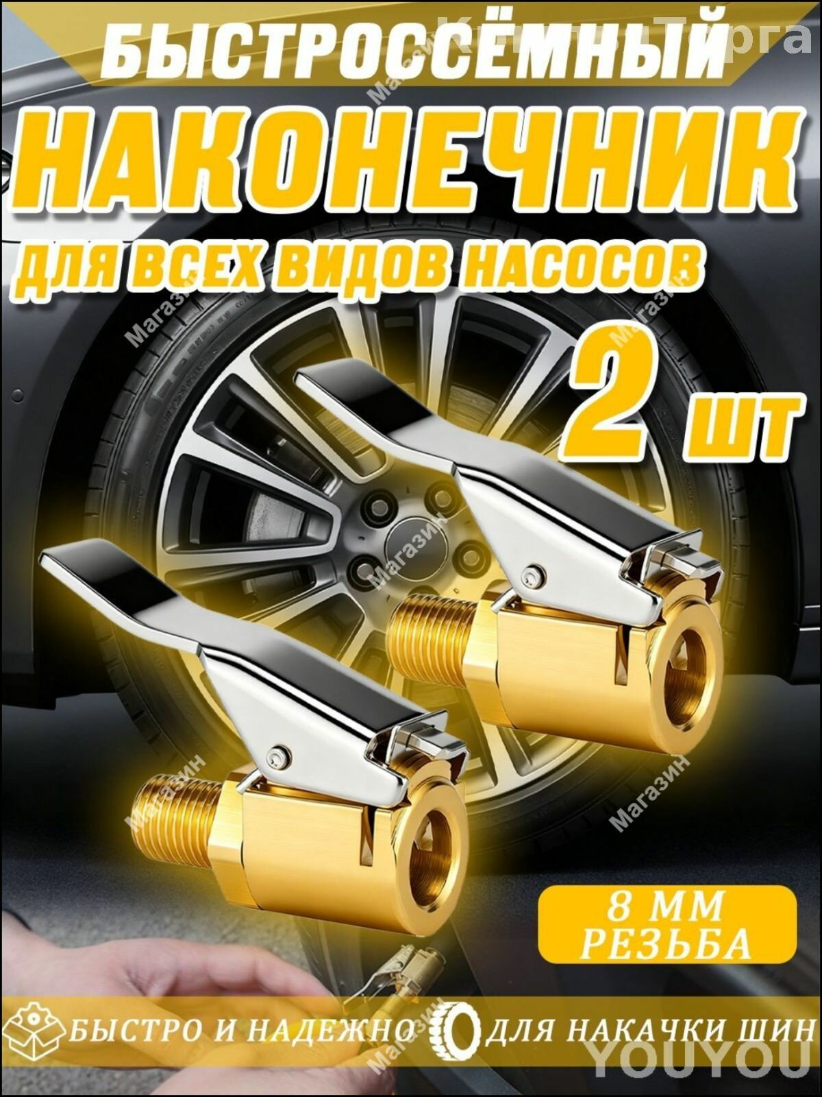 Фитинг быстросъёмный 8 мм, комплект из 2 шт — переходник для подкачки авто, велосипеда и работы с компрессором