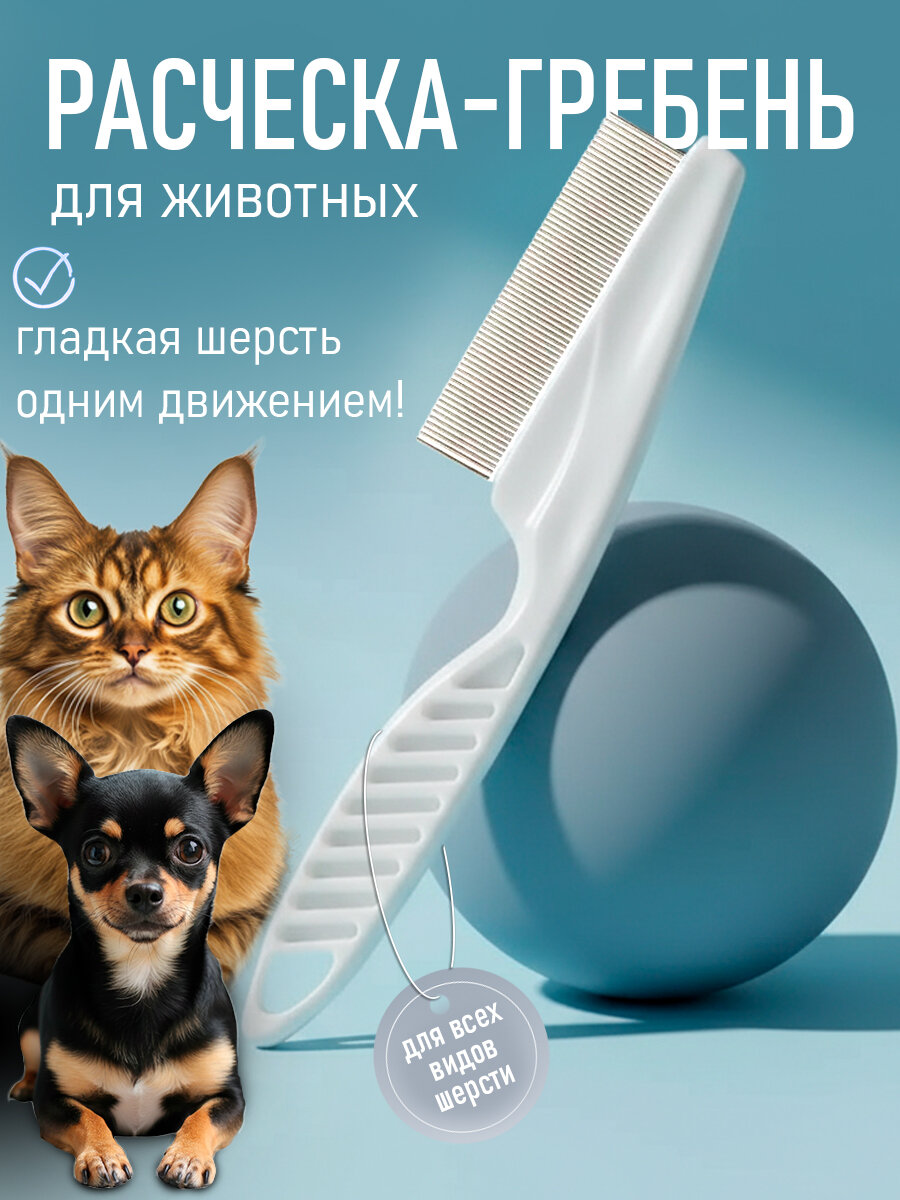 Расческа для кошек, щетка для вычесывания шерсти, гребень для собак, чесалка, дешеддер от клещей и блох расческа для кошек щетка для вычесывания гребень для собак чесалка дешеддер