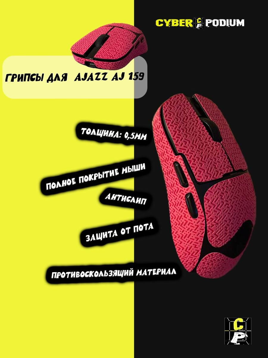 Грипсы для мыши AJAZZ AJ159 противоскользящие наклейки