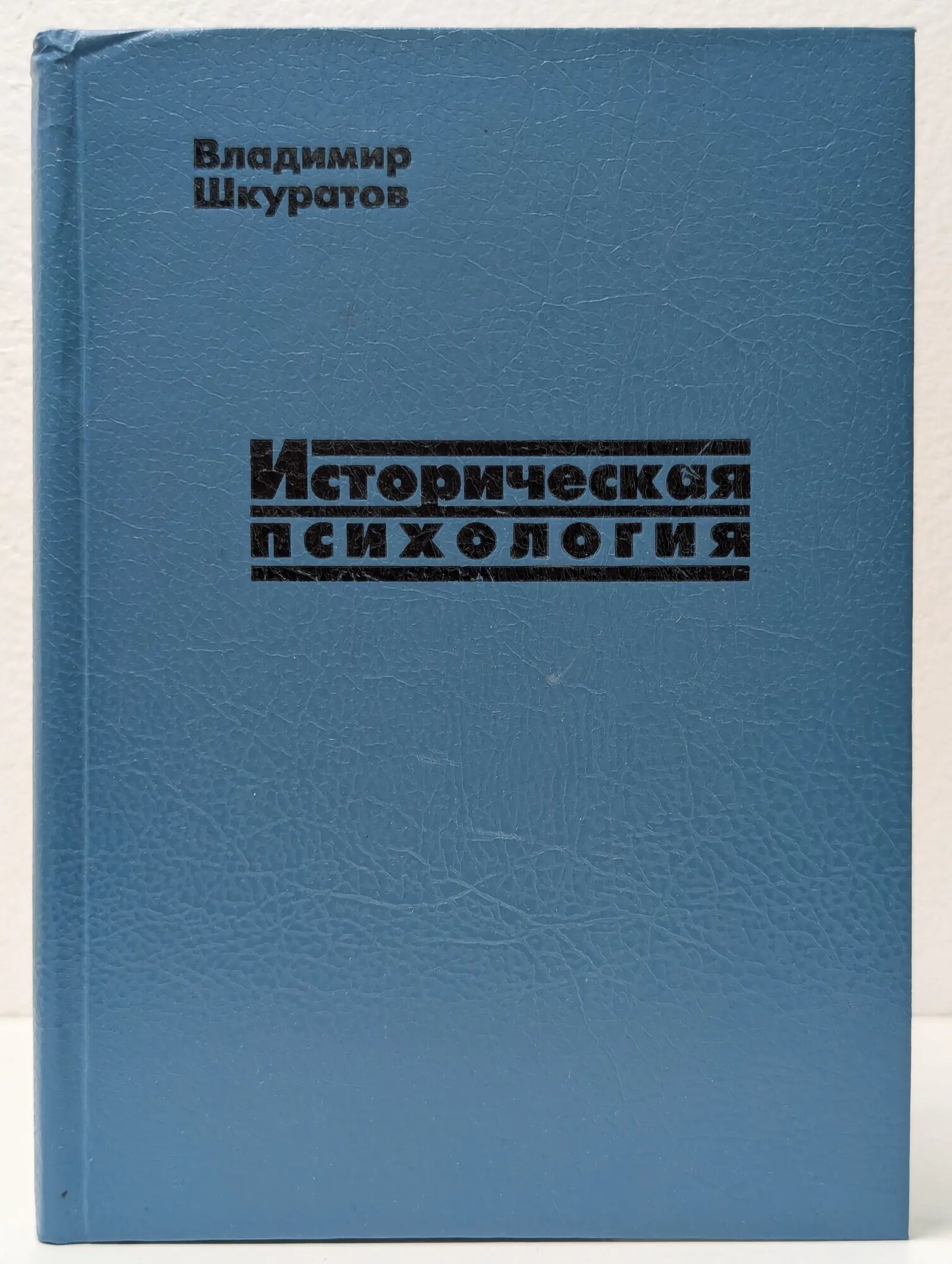 Историческая психология Шкуратов Владимир Александрович 1994