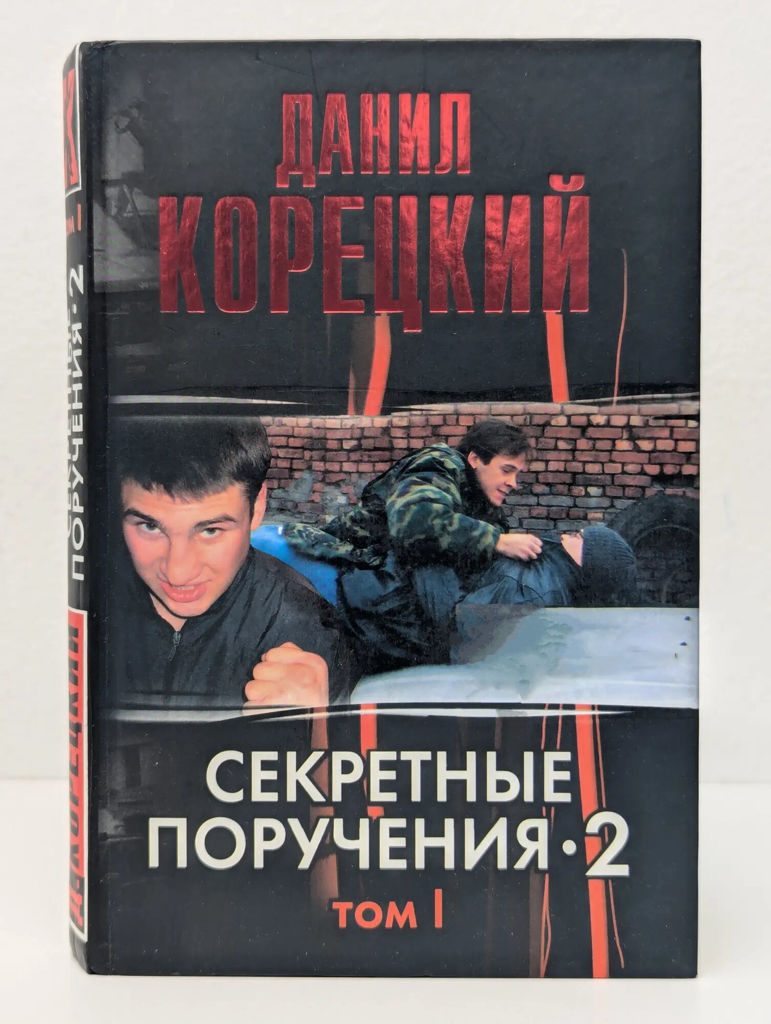 Секретные поручения-2. В 2 томах. Том 1 Корецкий Данил Аркадьевич 2006