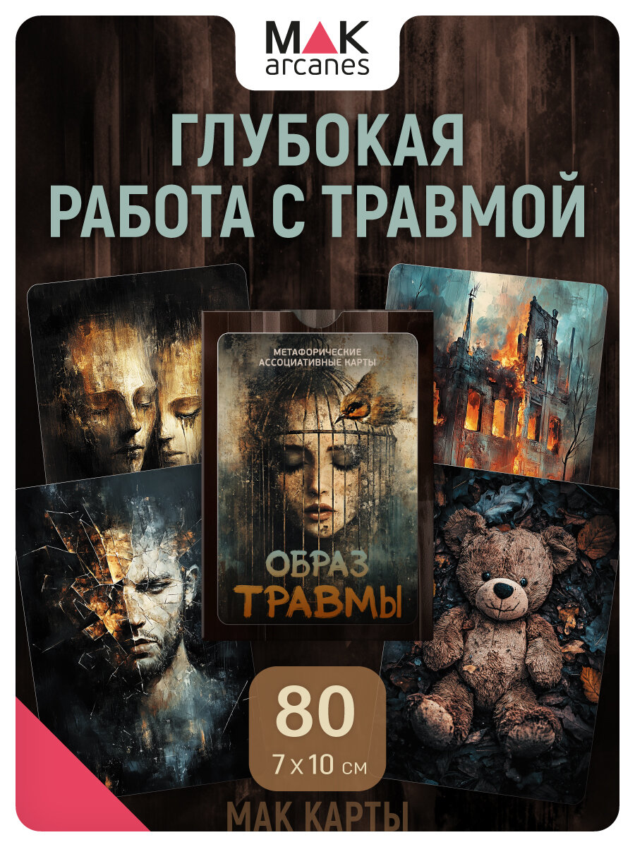 Образ травмы. Метафорические карты для психологов, 80 карт, инструкция