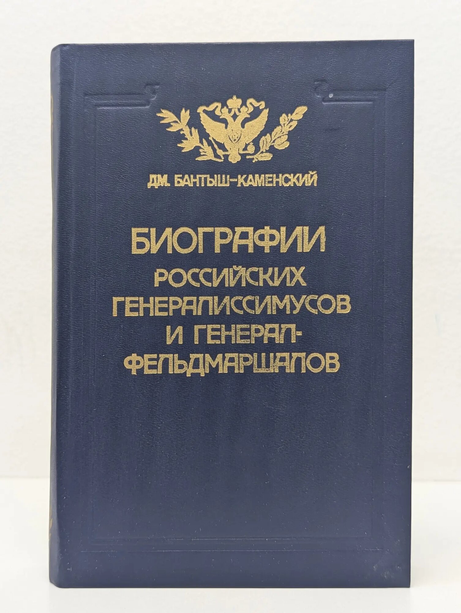 Биографии российских генералиссимусов и генерал-фельдмаршалов. Книга 2. Часть 3-4 Бантыш-Каменский Дмитрий Николаевич 1990