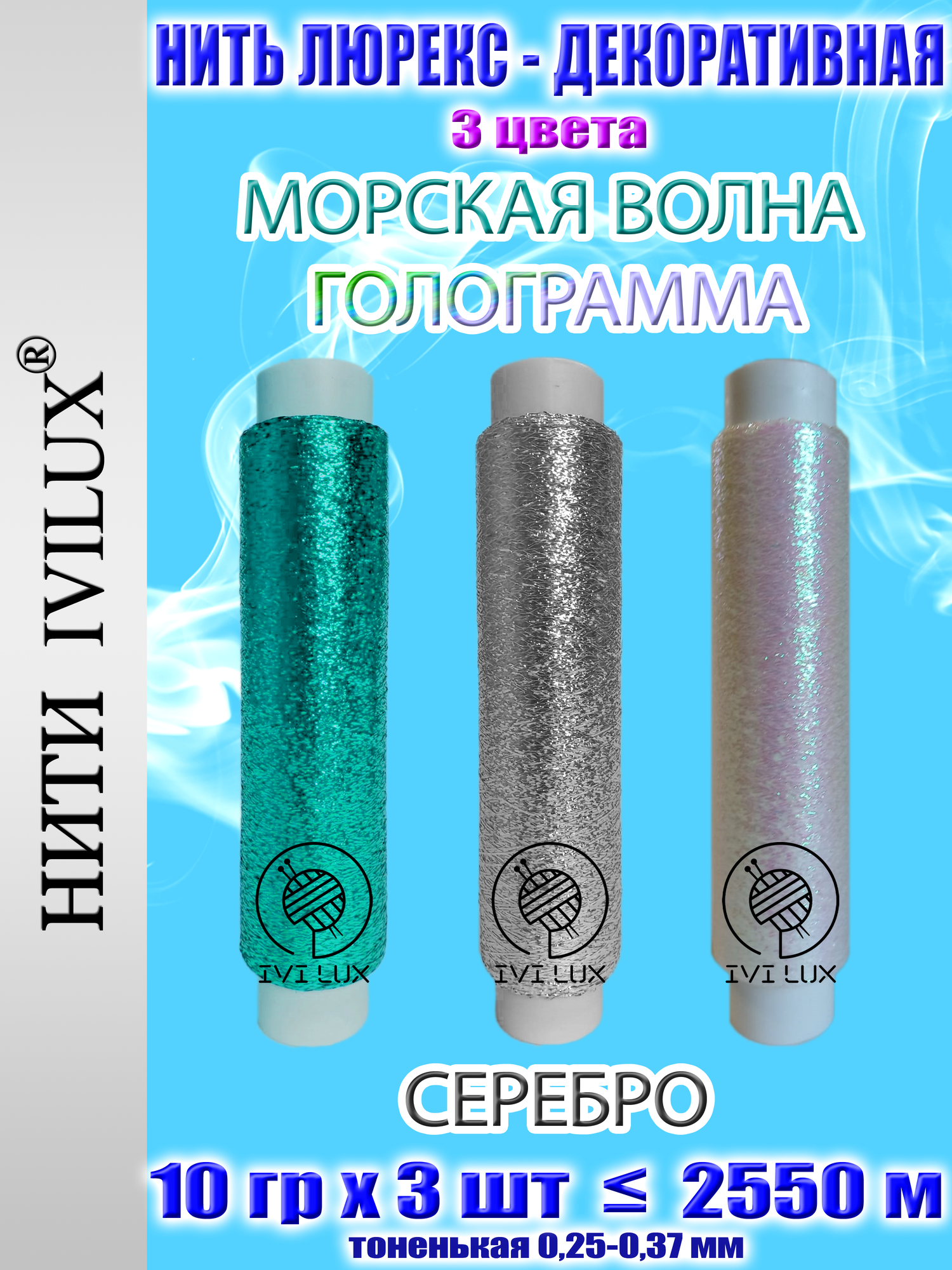 Голограмма - серебро - морская-волна - нить Люрекс типа MX - 3 штуки х 10 грамм ~ 2550 м - бренд IVILUX
