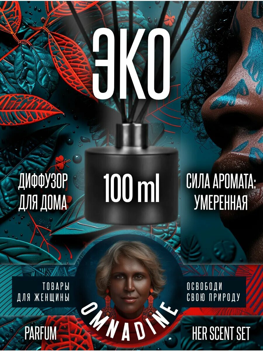 Эко диффузор для дома интенсивный аромат