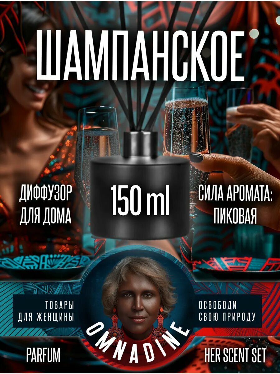 Диффузор для дома шампанское премиум