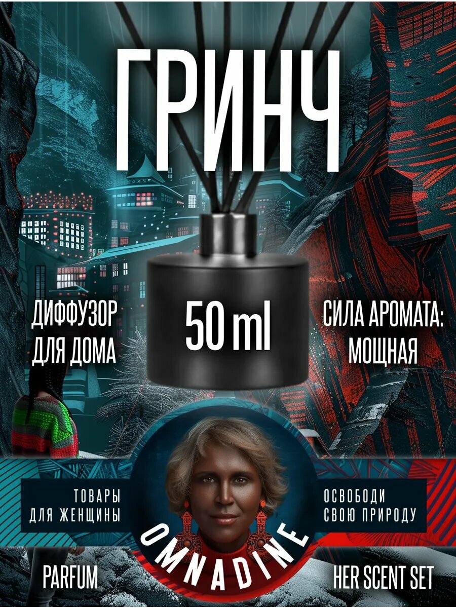 Диффузор гринч в подарочной упаковке