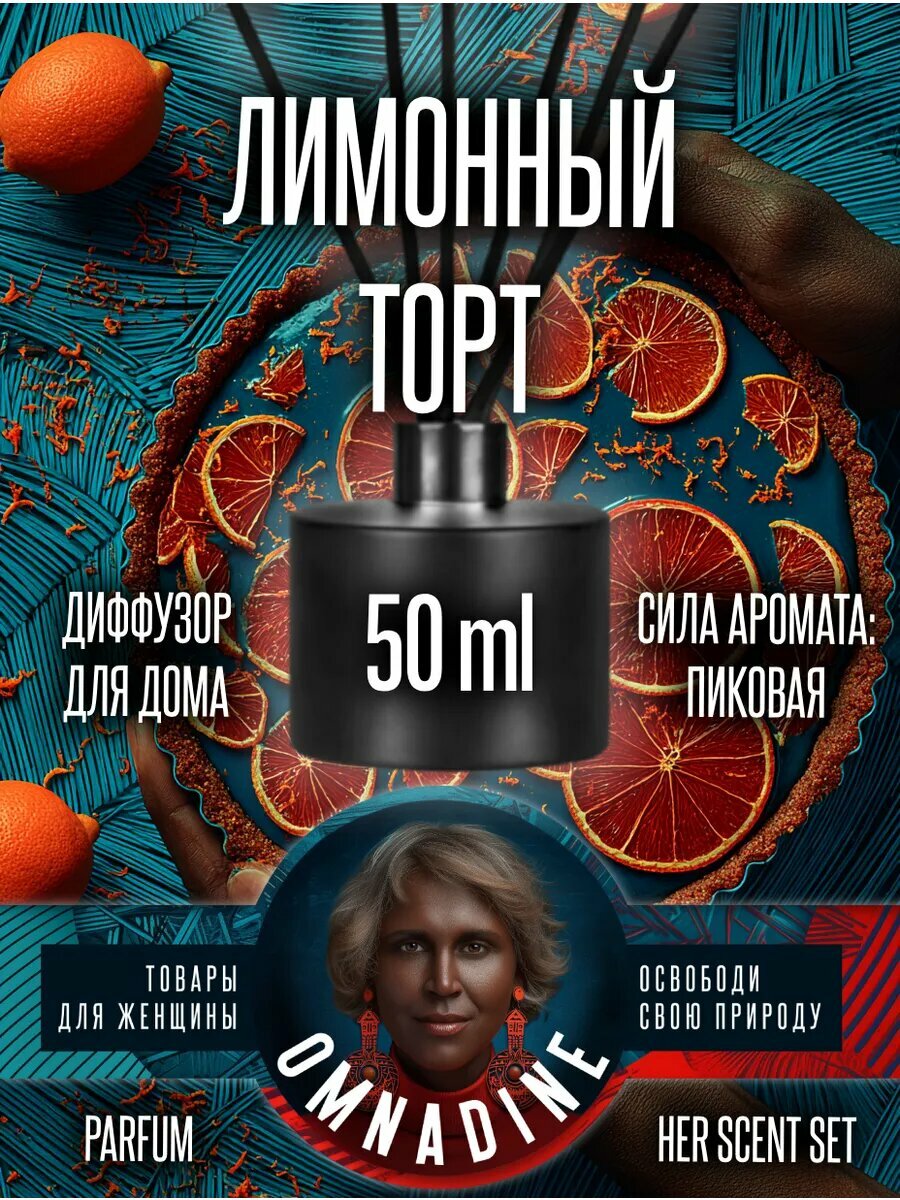 Парфюм для дома лимонный торт в диффузоре